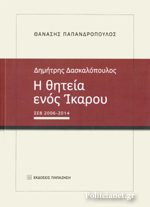 Δημητρης Δασκαλοπουλος - Η Θητεια Ενος Ικαρου // Σεβ 2006-2014 ...