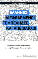 Ελληνες: Διεφθαρμενοι, Τεμπεληδες, Και Απειθαρχοι // Στερεοτυπα Του ...