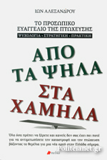 Απο Τα Ψηλα Στα Χαμηλα // Το Προσωπικο Ευαγγελιο Της Πτωχευσης ...