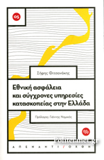 Εθνικη Ασφαλεια Και Συγχρονες Υπηρεσιες Κατασκοπειας Στην Ελλαδα ...