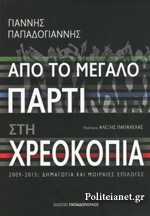 Απο Το Μεγαλο Παρτι Στη Χρεοκοπια // 2009 - 2015: Δημαγωγια Και ...