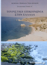 Τουριστικη Επικοινωνια Στην Ελλαδα (πρωτος Συλλογικος Τομος ...