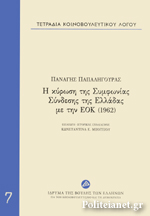 Η Κυρωση Της Συμφωνιας Συνδεσης Της Ελλαδας Με Την Εοκ (1962 ...