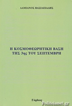 Η Κοσμοθεωρητικη Βαση Της 3ης Του Σεπτεμβρη - Βασιλειαδης Δαμιανος ...