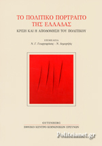 Το Πολιτικο Πορτραιτο Της Ελλαδας // Κριση Και Η Αποδομηση Του ...