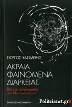 Ακραια Φαινομενα Διαρκειας // Βια Και Τρομοκρατια Στη Μεταπολιτευση ...