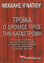 ΤΡΟΙΚΑ Ο ΔΡΟΜΟΣ ΠΡΟΣ ΤΗΝ ΚΑΤΑΣΤΡΟΦΗ // Η «ΔΙΑΣΩΣΗ» ΤΗΣ ΕΛΛΑΔΑΣ ΜΕΣΑ ΑΠΟ ...