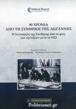 90 Χρονια Απο Τη Συνθηκη Της Λωζαννης // Η Λειτουργια Της Συνθηκης Υπο ...