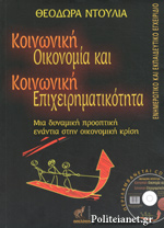 Κοινωνικη Οικονομια Και Κοινωνικη Επιχειρηματικοτητα (+cd) // Μια ...