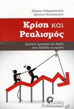 Κριση Και Ρεαλισμος // Δρασεις, Εμπειριες Και Δομες Στην Ελλαδα Της ...
