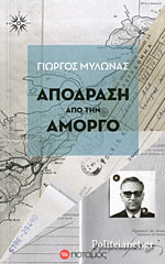 Αποδραση Απο Την Αμοργο - Μυλωνας Γιωργος - Βιβλιοπωλείο Πολιτεία