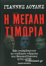 Η Μεγαλη Τιμωρια // Πως Γκρεμιστηκαν Τα Κυριαρχα Κομματα Της ...