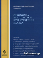 Οικονομια Και Πολιτικη Στη Συγχρονη Ελλαδα (επιτομο) - Συλλογικο ...
