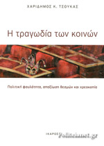 Η ΤΡΑΓΩΔΙΑ ΤΩΝ ΚΟΙΝΩΝ // ΠΟΛΙΤΙΚΗ ΦΑΥΛΟΤΗΤΑ, ΑΠΑΞΙΩΣΗ ΘΕΣΜΩΝ ΚΑΙ ...