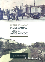 Ειδικα Θεματα Τοπικης Αυτοδιοικησης - Λαδιας Απ. Χριστος - Βιβλιοπωλείο ...