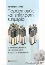 Παρασιτισμος Και Επιπλαστη Ευημερια // Ο Παναγιωτης Κονδυλης Και Η ...