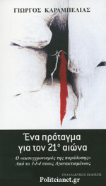ΕΝΑ ΠΡΟΤΑΓΜΑ ΓΙΑ ΤΟΝ 21ο ΑΙΩΝΑ // Ο "ΕΚΣΥΓΧΡΟΝΙΣΜΟΣ ΤΗΣ ΠΑΡΑΔΟΣΗΣ" ΑΠΟ ...
