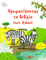 ΧΡΩΜΑΤΙΖΟΝΤΑΣ ΤΟ ΒΙΒΛΙΟ ΤΩΝ ΖΩΩΝ // ΜΕ ΑΥΤΟΚΟΛΛΗΤΑ - Βιβλιοπωλείο Πολιτεία