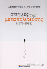 Στιγμες Της Μεταπολιτευσης (1974-1984) - Ψυχογιος Κ. Δημητρης ...