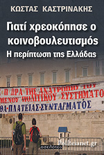 ΓΙΑΤΙ ΧΡΕΟΚΟΠΗΣΕ Ο ΚΟΙΝΟΒΟΥΛΕΥΤΙΣΜΟΣ // Η ΠΕΡΙΠΤΩΣΗ ΤΗΣ ΕΛΛΑΔΑΣ ...