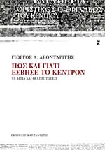 ΠΩΣ ΚΑΙ ΓΙΑΤΙ ΕΣΒΗΣΕ ΤΟ ΚΕΝΤΡΟΝ // ΤΑ ΑΙΤΙΑ ΚΑΙ ΟΙ ΕΠΙΠΤΩΣΕΙΣ ...