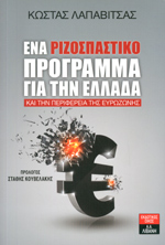 Ενα Ριζοσπαστικο Προγραμμα Για Την Ελλαδα Και Την Περιφερεια Της ...