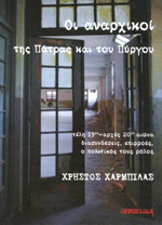 Οι Αναρχικοι Της Πατρας Και Του Πυργου // Τελη 19ου - Αρχες 20ου Αιωνα ...