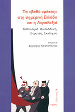 Το «βαθυ Κρατος» Στη Σημερινη Ελλαδα Και Η Ακροδεξια // Αστυνομια ...