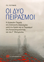 ΟΙ ΔΥΟ ΠΕΙΡΑΣΜΟΙ // Η ΔΥΣΚΟΛΗ ΠΟΡΕΙΑ ΤΗΣ ΕΛΛΗΝΙΚΗΣ ΟΙΚΟΝΟΜΙΑΣ ΜΕΤΑ ΤΗΝ ...