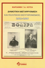 Δημοτικη Μεταρρυθμιση Και Πολιτικος Εκσυγχρονισμος, 1912-1936 - Κοτεα Γ ...