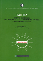 Ταιπεδ // Οργανο Εκποιησης Της Περιουσιας Και Καταργησης Της Εθνικης ...