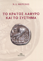 Το Κρατος Λαφυρο Και Το Συστημα - Μερτζος Ι. Νικολαος - Βιβλιοπωλείο ...