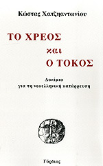 Το Χρεος Και Ο Τοκος // Δοκιμια Για Τη Νεοελληνικη Καταρρευση ...