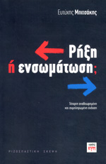 Ρηξη Ή Ενσωματωση; - Μπιτσακης Ι. Ευτυχης - Βιβλιοπωλείο Πολιτεία
