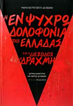 Η Εν Ψυχρω Δολοφονια Της Ελλαδας Και Η Διεξοδος: Η Δραχμη - Νεγρεποντη ...