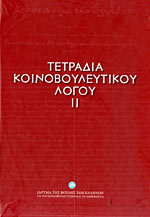 ΤΕΤΡΑΔΙΑ ΚΟΙΝΟΒΟΥΛΕΥΤΙΚΟΥ ΛΟΓΟΥ ΙΙ // (ΣΕΤ 11 ΒΙΒΛΙΩΝ) - ΣΥΛΛΟΓΙΚΟ ...