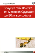 Εισαγωγη Στην Πολιτικη Και Διοικητικη Οργανωση Του Ελληνικου Κρατους ...