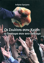 Ωσ Στυλιτης Στην Κριση: Το Δικαιωμα Στον Αντι-λαικισμο - Τρουμπης ...