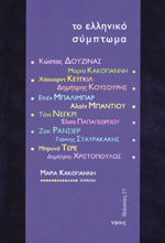 Το Ελληνικο Συμπτωμα // Η Κριση, Το Χρεος, Τα Κινηματα Και Η Αριστερα ...