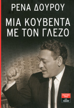 Μια Κουβεντα Με Τον Γλεζο - Δουρου Ρενα - Βιβλιοπωλείο Πολιτεία