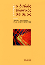 2012: Ο Διπλος Εκλογικος Σεισμος - Συλλογικο - Βιβλιοπωλείο Πολιτεία