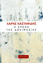 Η Εποχη Της Δοκιμασιας - Καστανιδης Χαρης - Βιβλιοπωλείο Πολιτεία