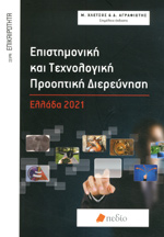 Επιστημονικη Και Τεχνολογικη Προοπτικη Διερευνηση // Ελλαδα 2021 ...