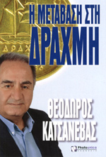 Η Μεταβαση Στη Δραχμη - Κατσανεβας Θοδωρος - Βιβλιοπωλείο Πολιτεία