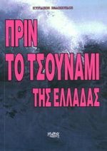 Πριν Το Τσουναμι Της Ελλαδας - Βελοπουλος Κυριακος - Βιβλιοπωλείο Πολιτεία
