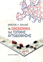 Τα Οικονομικα Της Τοπικης Αυτοδιοικησης - Παλλης Λ. Χρηστος ...