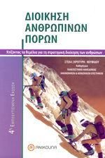 Διοικηση Ανθρωπινων Πορων // Κτιζοντας Τα Θεμελια Για Τη Στρατηγικη ...