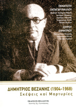 Δημητριος Βεζανης (1904-1968) // Σκεψεις Και Μαρτυριες - Παπαγαρυφαλλου ...