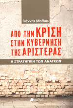 Απο Την Κριση Στην Κυβερνηση Της Αριστερας // Η Στρατηγικη Των Αναγκων ...