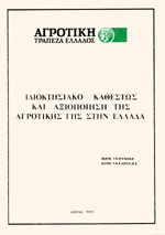 Ιδιοκτησιακο Καθεστως Και Αξιοποιηση Της Αγροτικης Γης Στην Ελλαδα ...